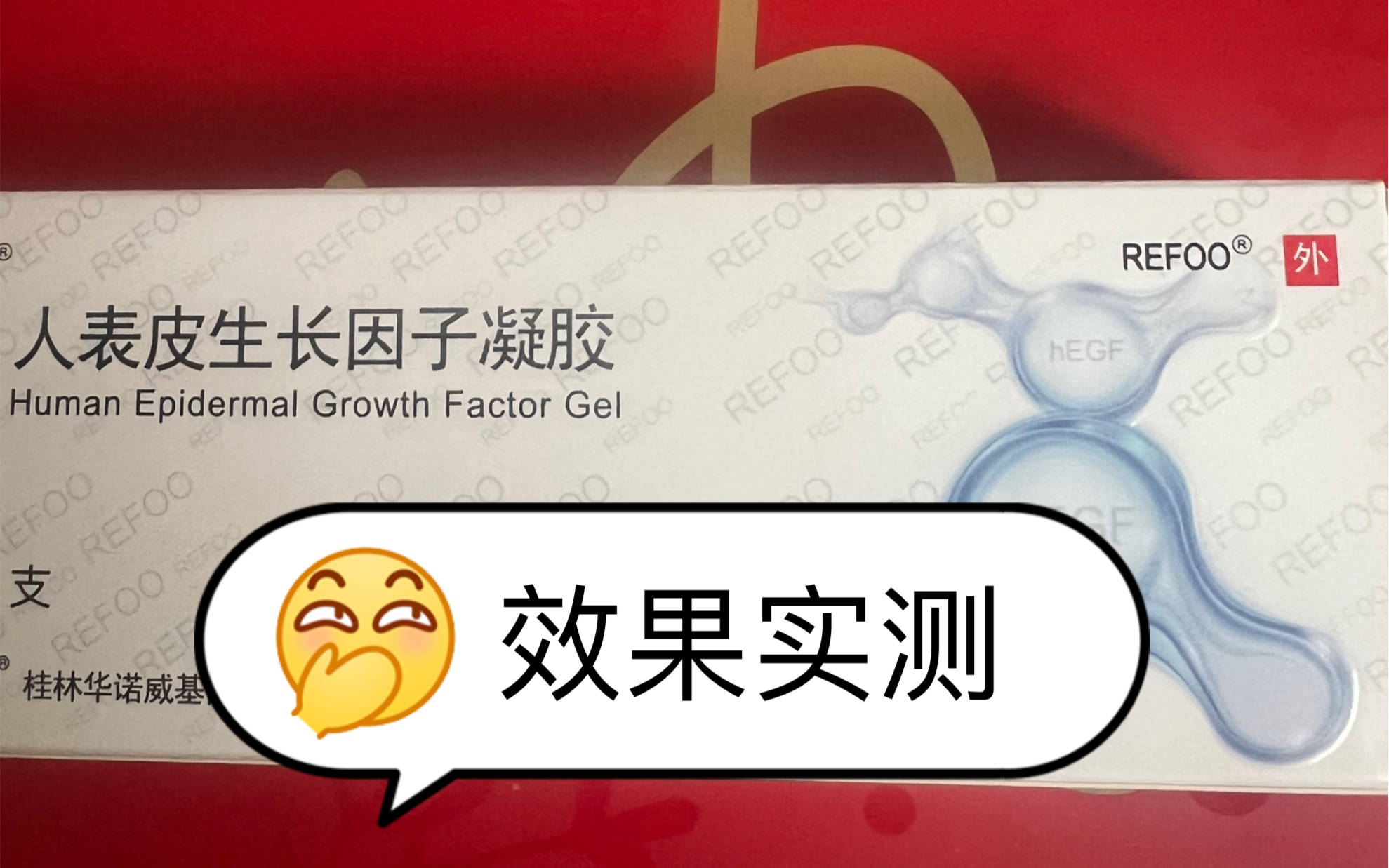 点痣后使用人表皮生长因子效果实测