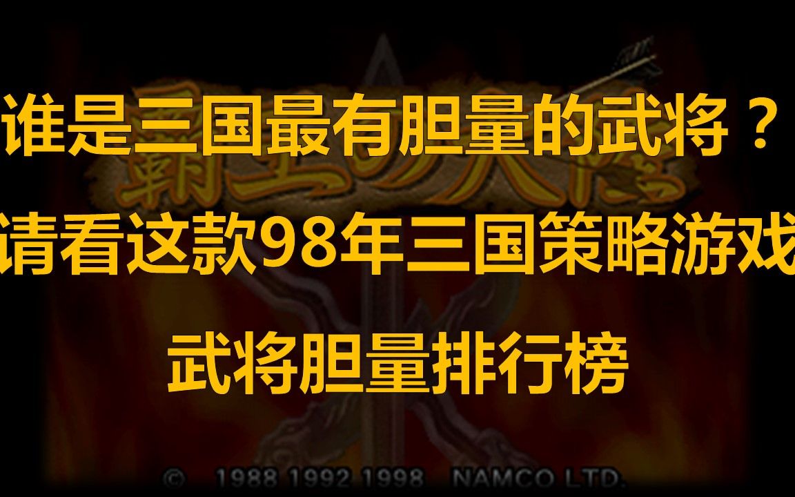 98年经典游戏《三国志2:霸王的大陆》武将胆量排行榜