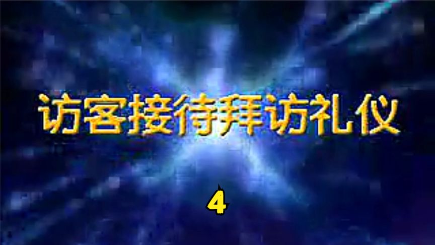 访客礼仪接待培训(4)