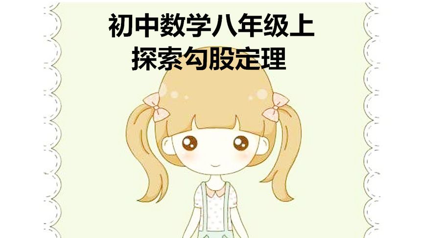 初中数学八年级上 探索勾股定理
