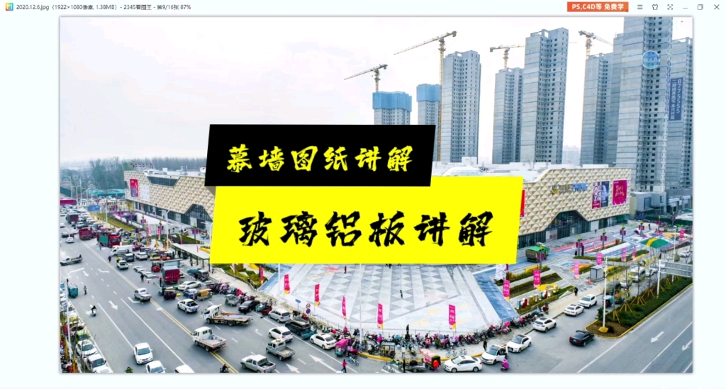 幕墙图纸讲解,幕墙玻璃铝板讲解