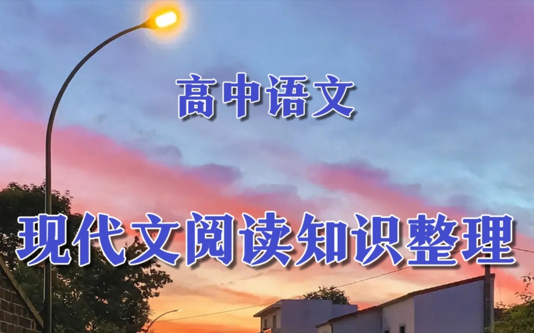 ❗高中语文现代文阅读知识整理,学会逆袭130+✌️