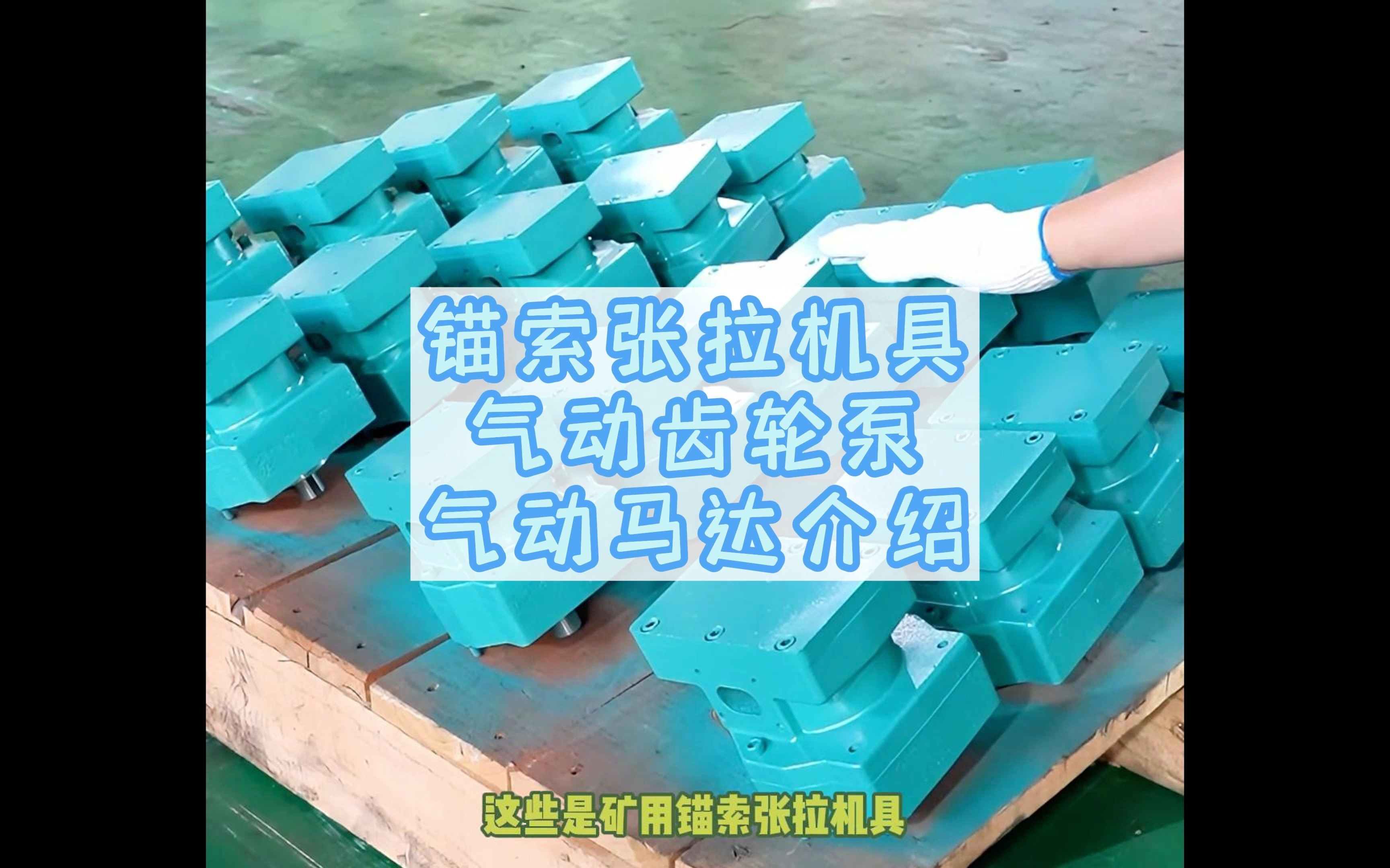锚索张拉机具的齿轮泵,其中气动齿轮马达有哪些门道,你知道吗?