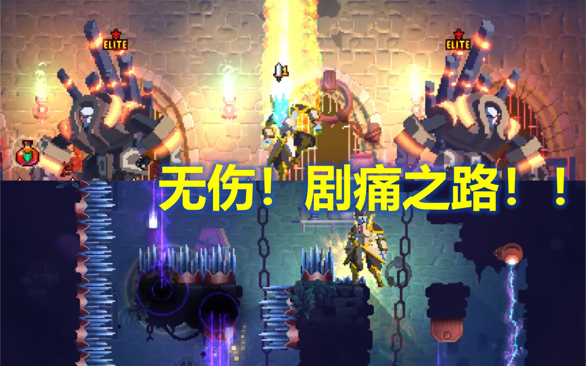全网首发!在死亡细胞无伤苦痛之路!