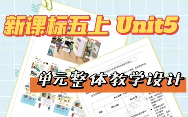新课标版五上Unit 5 单元整体设计单元分析人教版五年级上册英语Unit ...