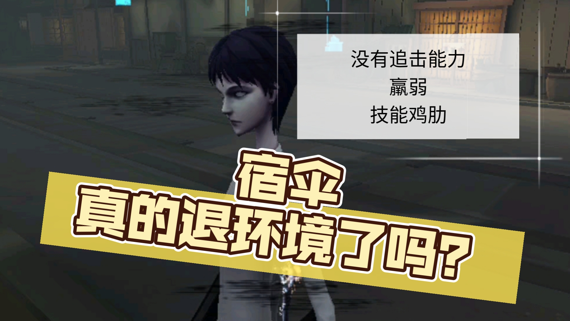 什么?你还在打宿伞?_第五人格