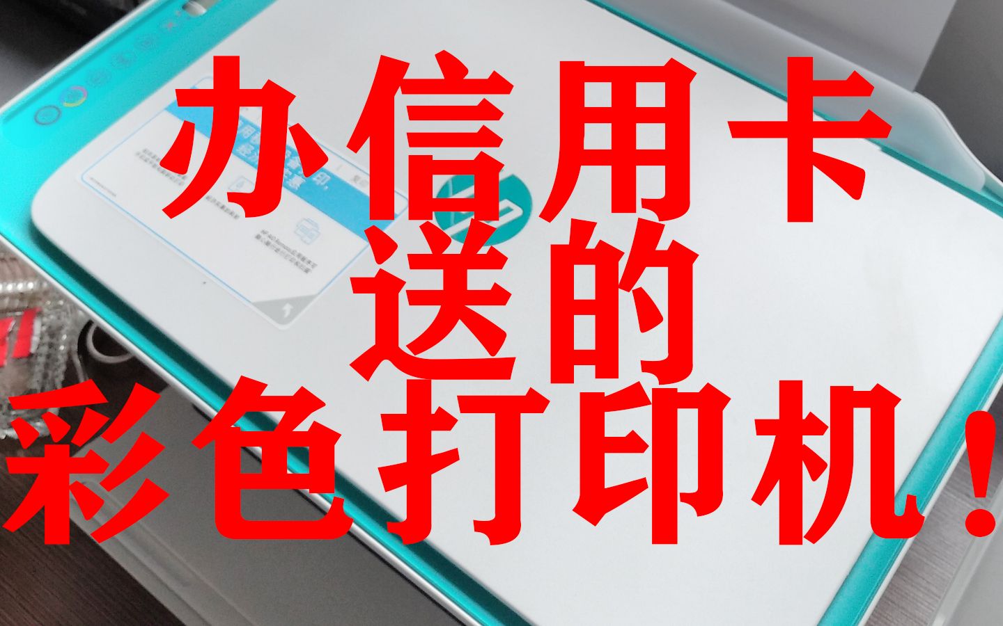 【惠普HD DESKJET 2623】办信用卡送的打印机怎么样?