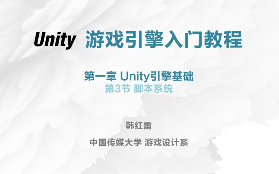 【Unity入门教程】1.3脚本