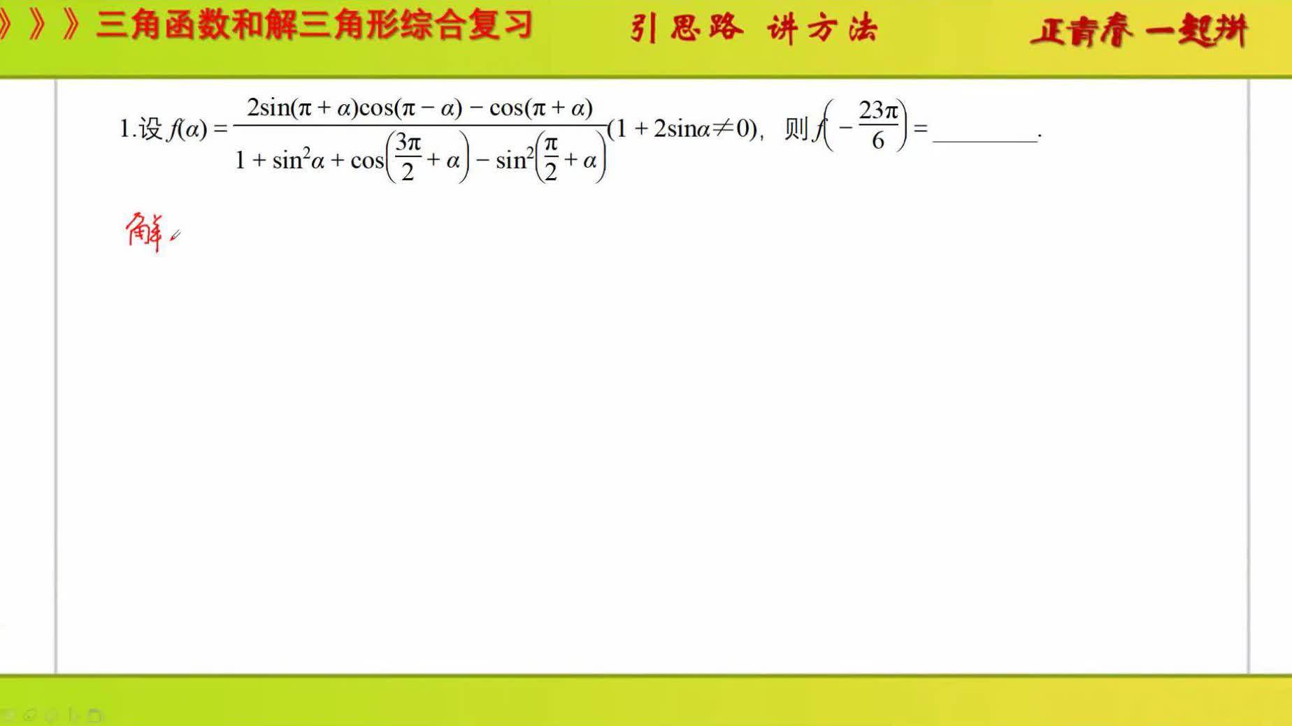 诱导公式例题讲解,讲方法讲技巧,做一百题不如听我讲.