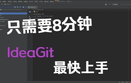 IDEA怎么操作git 8分钟教会你 手把手没难度