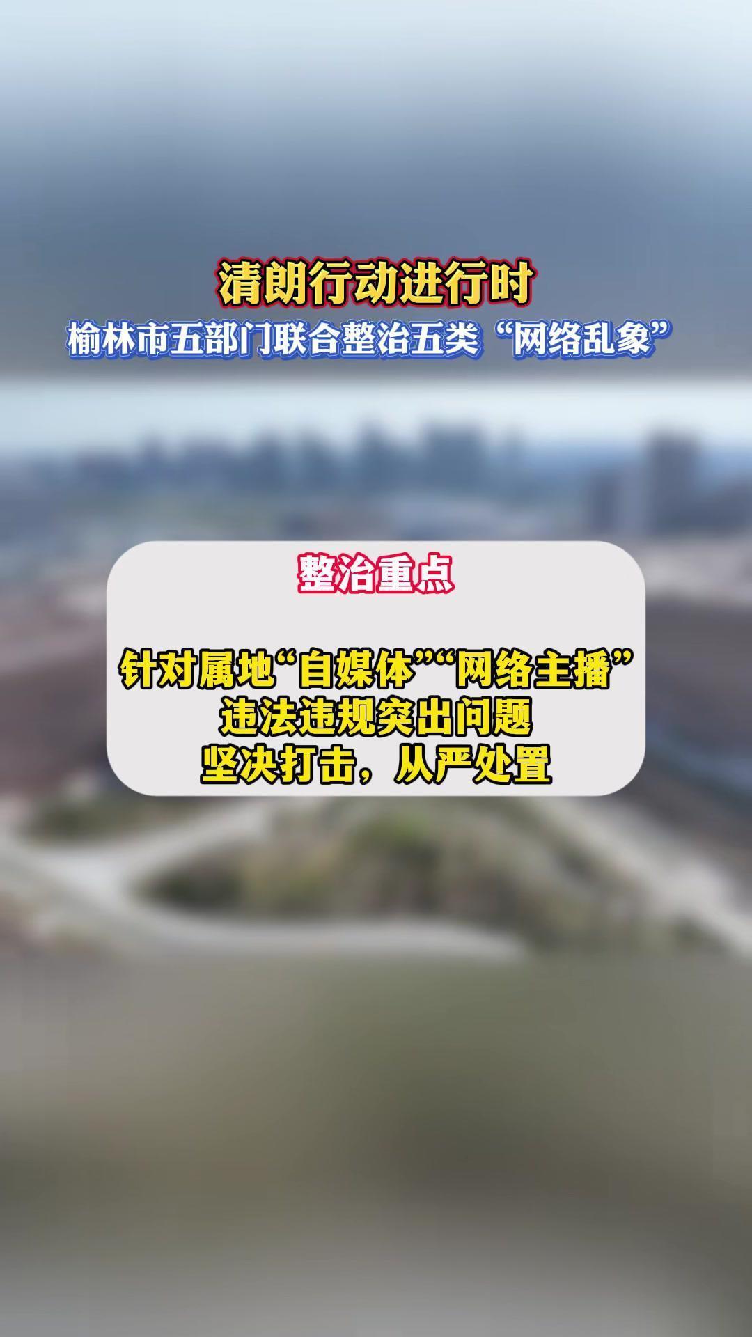 为进一步整治属地“网络乱象”,榆林市委宣传部、市委网信办、市...