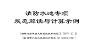 消防水池专项规范解读与有效容积示例计算
