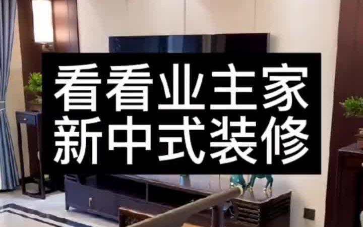 看看业主的新中式装修,软装搭配还是很重要的! 室内设计