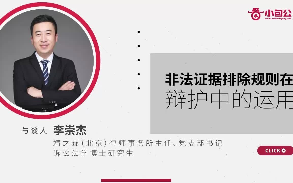 事务所主任李崇杰:非法证据排除规则对刑事辩护的作用