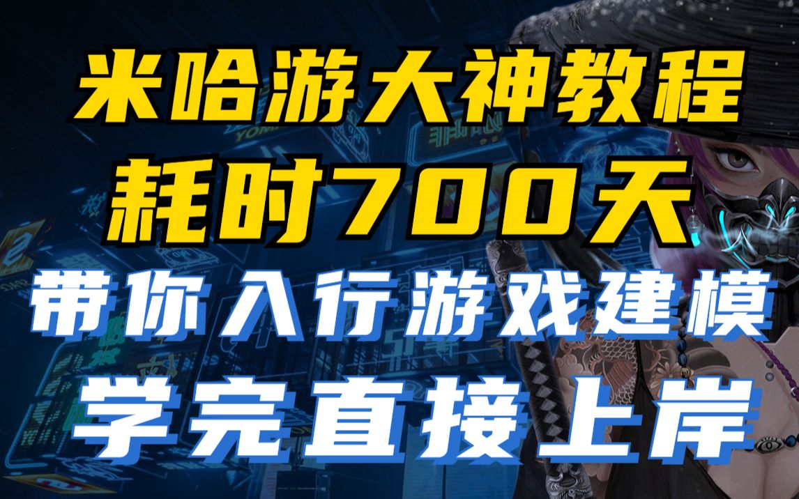 【3D游戏建模100集】将自己花两万多买的3D游戏建模教程免费分享...