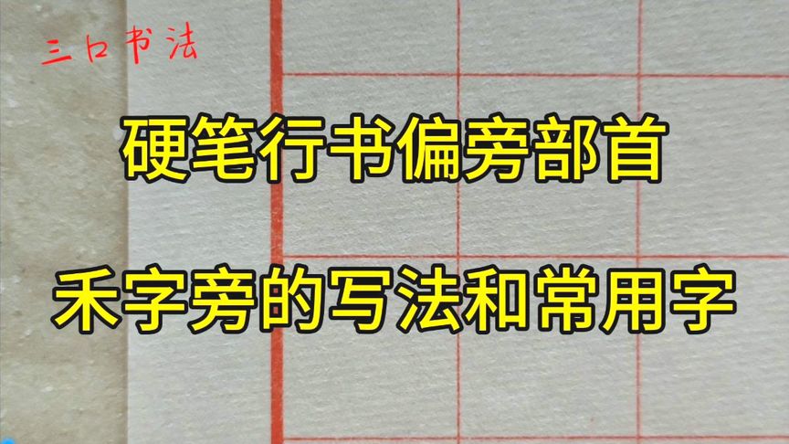 硬笔行书偏旁部首,“禾”字旁的写法讲解和常用字