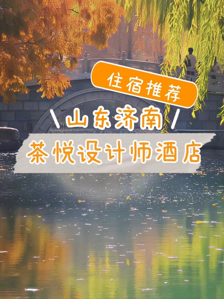因为这家酒店!让我彻底沦陷在济南… #济南 #济南旅游攻略 #济南住宿...