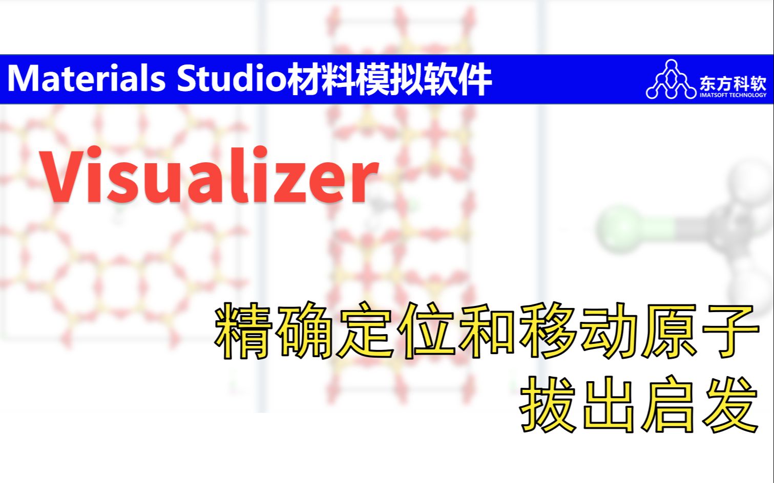 Materials Studio | Visualizer 精确定位和移动原子-拔出启发
