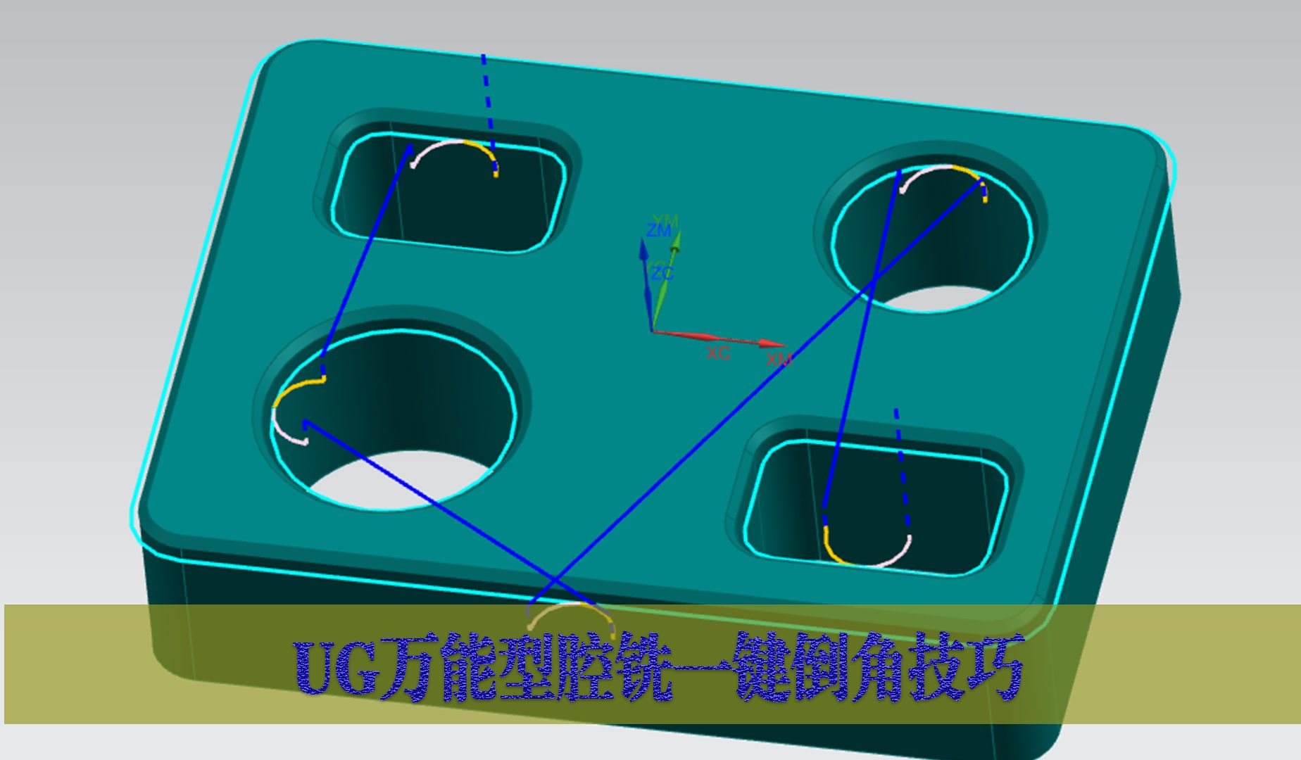 UG万能型腔铣一键倒角技巧