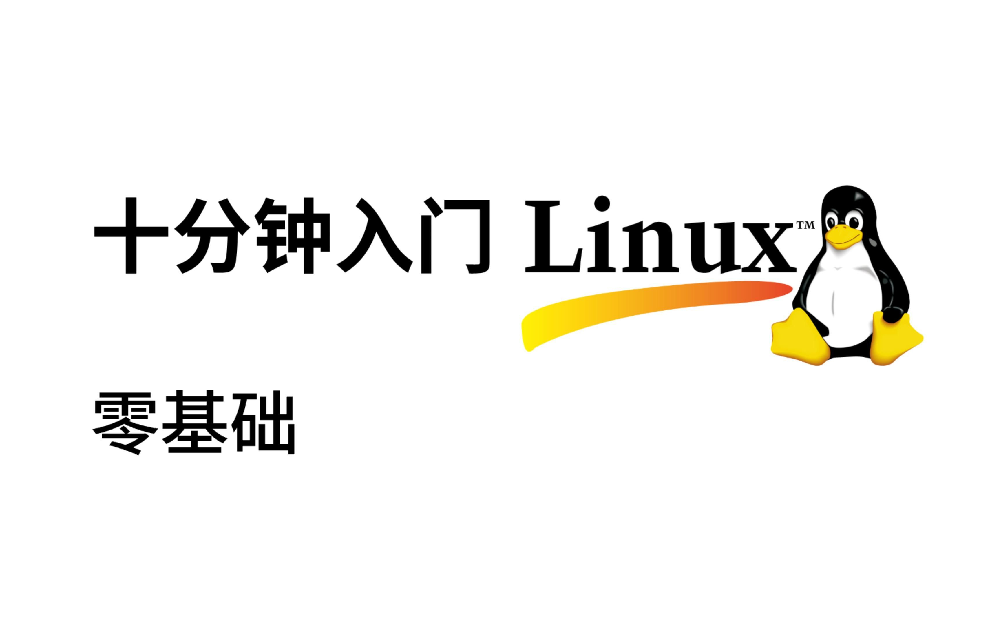 完整版 Linux从入门到精通全套完整版(适合 Linux 入门、初学Linux小白)