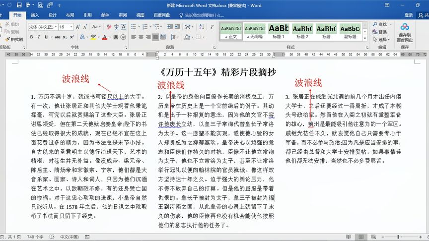 Word办公技巧:如何快速清除Word文档文本下面的波浪线?