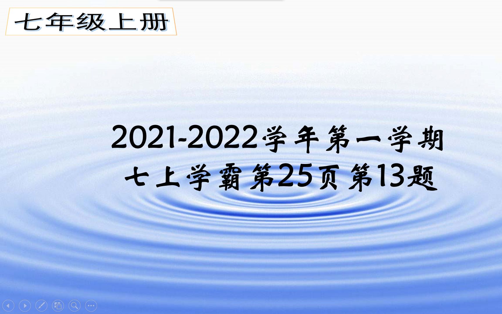 2021级七年级2.5(4)有理数加减混合运算13题