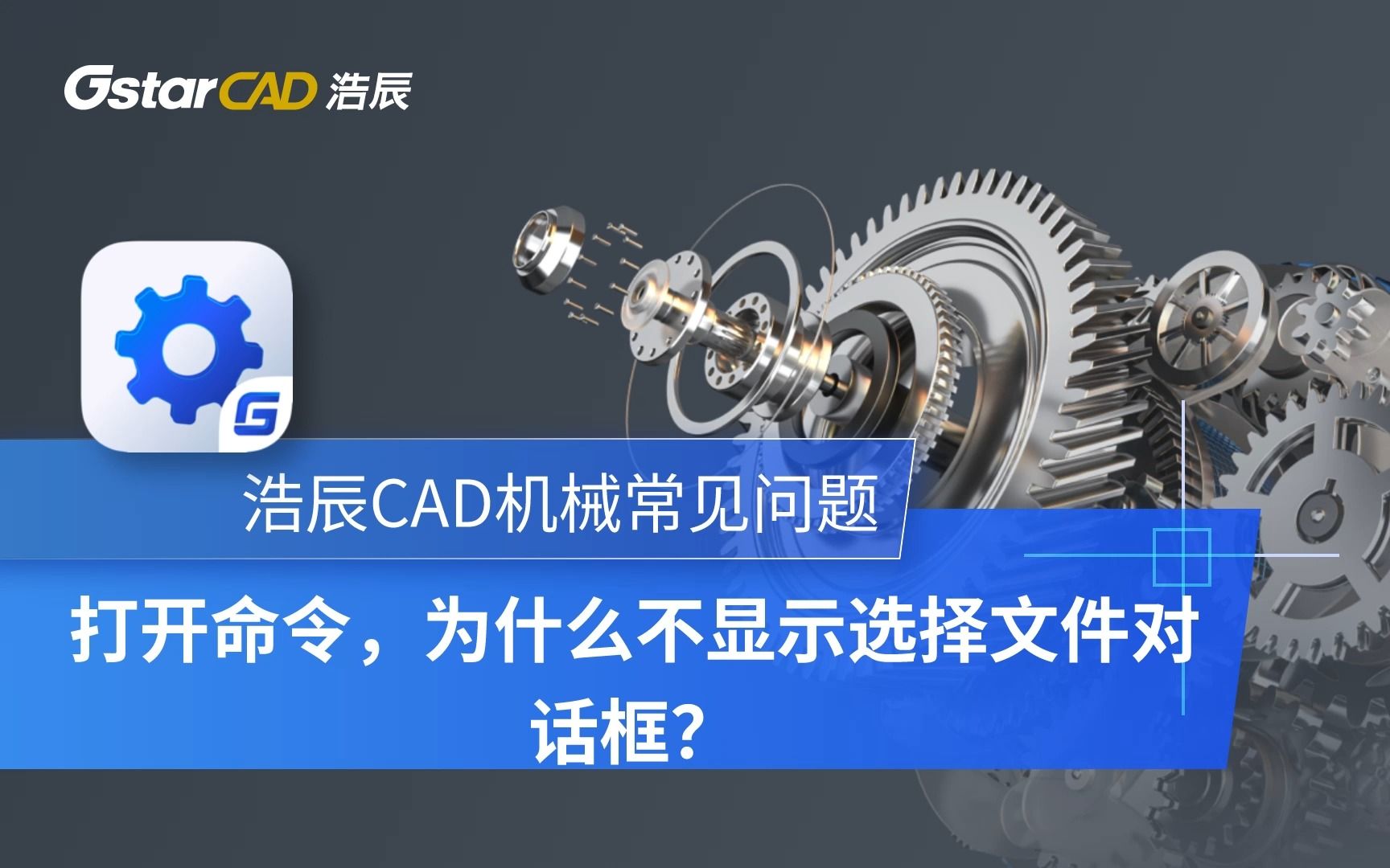 浩辰CAD机械打开命令,为什么不显示选择文件对话框?