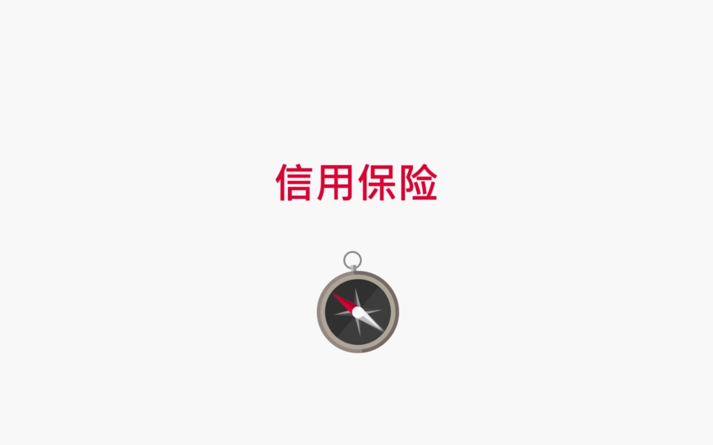 什么是信用保险?- Atradius Asia
