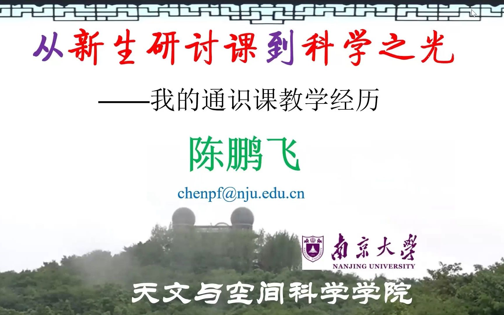 从新生研讨课到科学之光—我的通识课教学经历—南京大学陈鹏飞