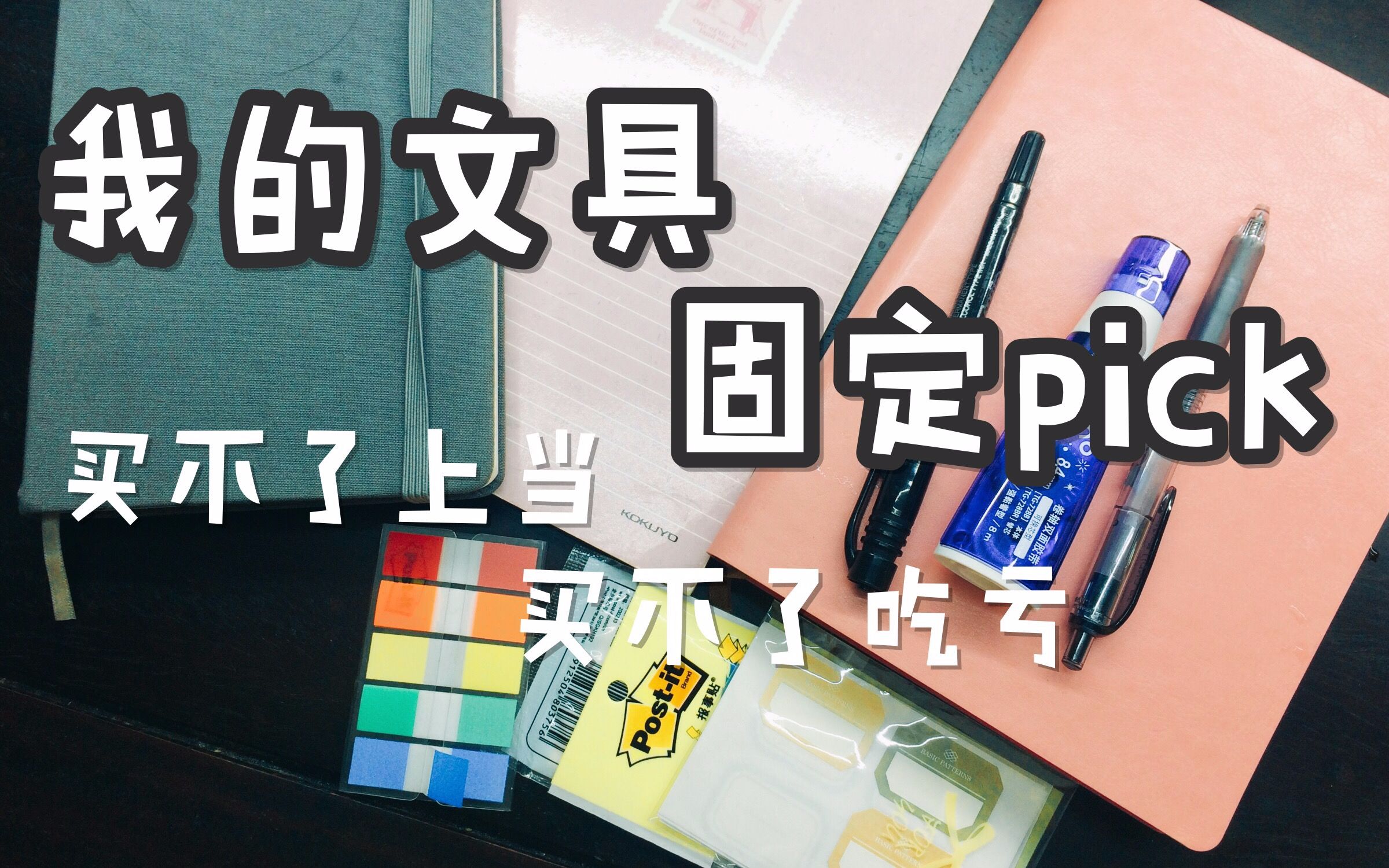 [安利]十元以内超好用文具推荐!便宜好用又好看的文具就是拿呀拿!