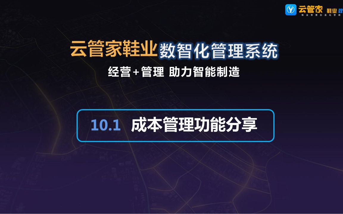 云管家鞋业ERP培训教程-10.1-成本管理