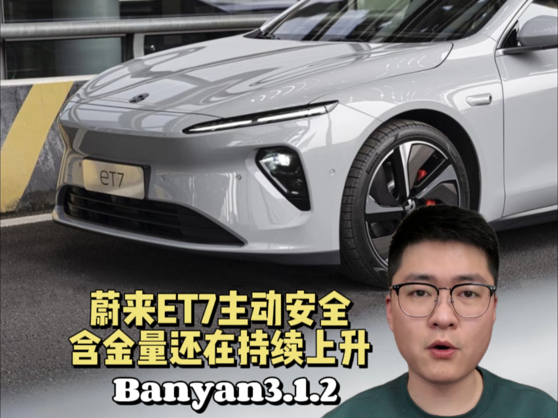 行业最强的AES,蔚来ET7的主动安全含金量还在不断提升!#蔚来et7 #蔚...