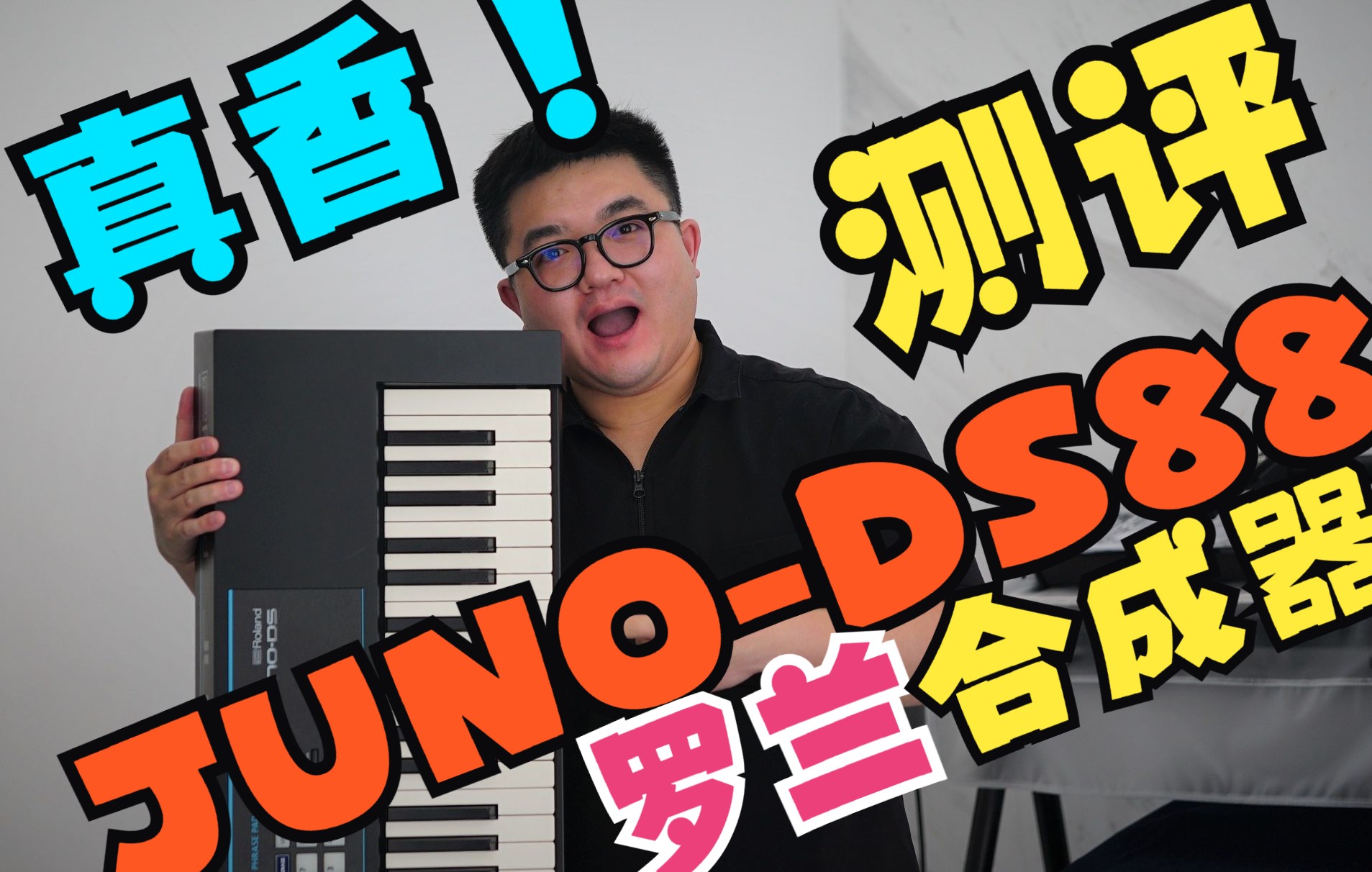被严重低估!Roland JUNO-DS88合成器测评!真香!