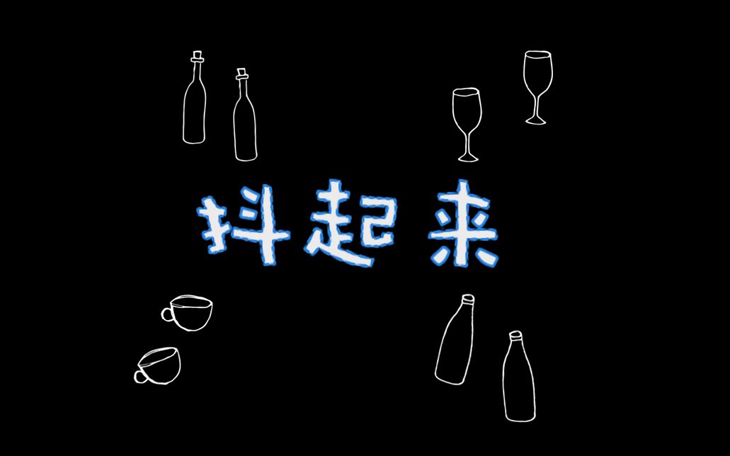【交作业】一首歌的时间学会AE文字抖动