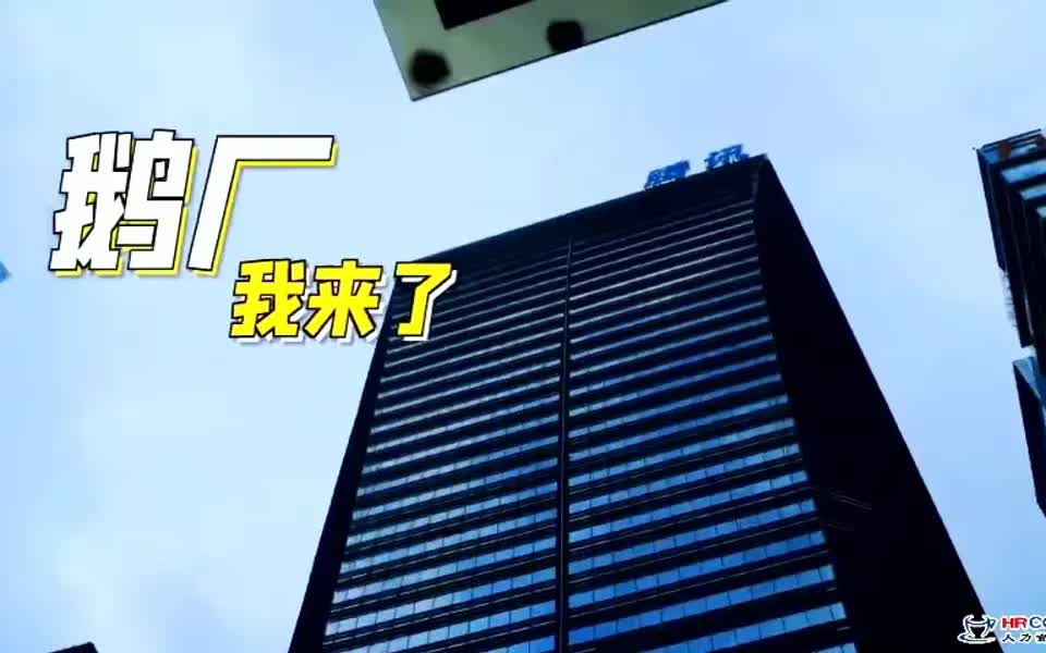 【名企HR实践】腾讯“家属开放日”:Ai是什么?设计师是干什么的
