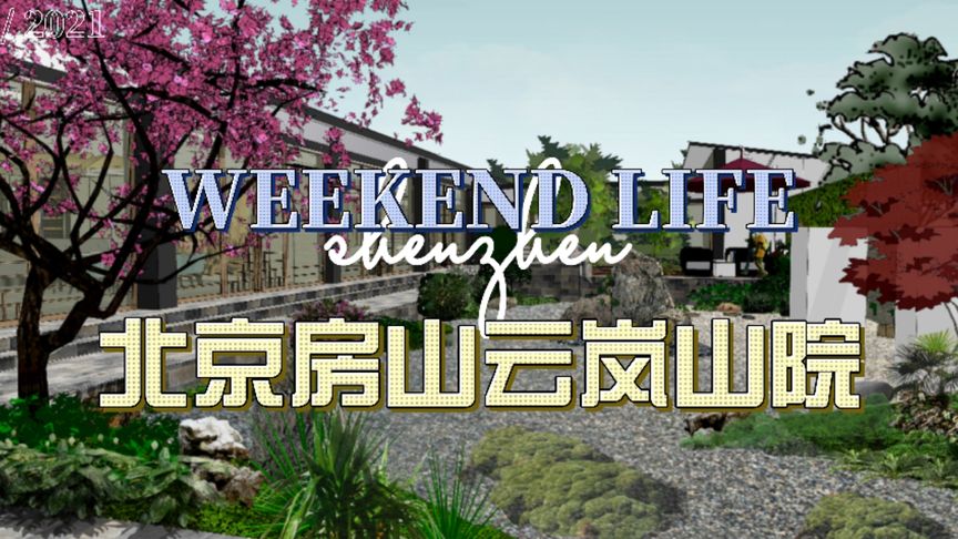 建筑、景观、室内设计案例