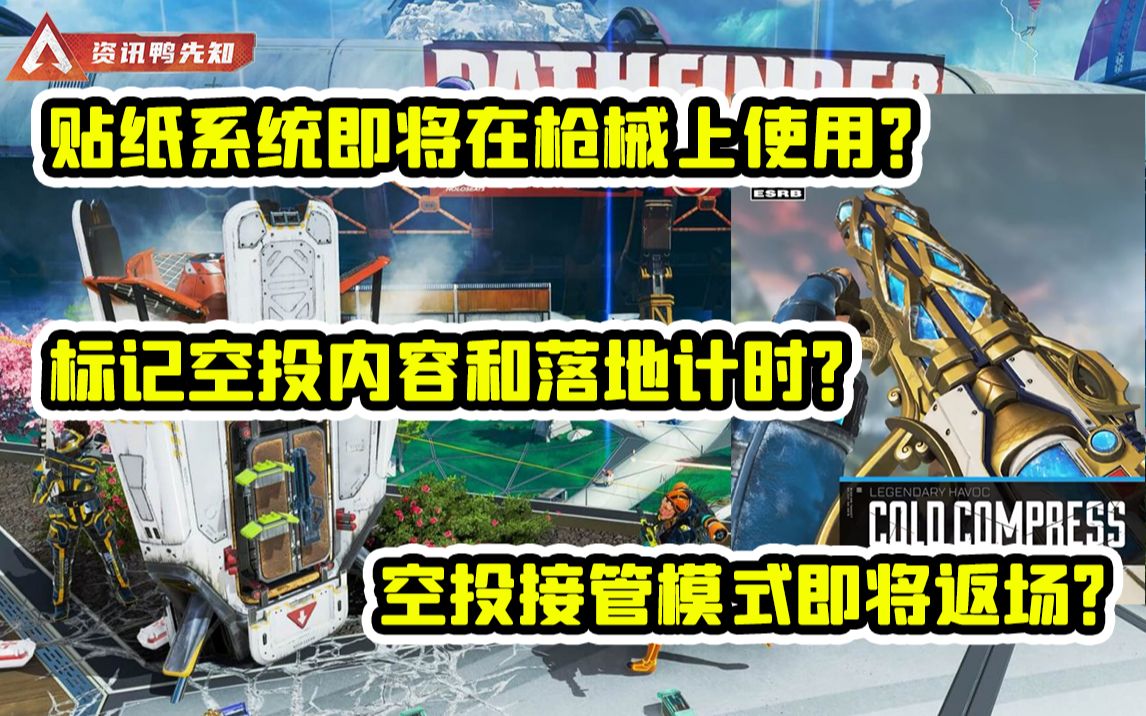 「资讯鸭先知」#78:贴纸系统即将在枪械上使用?空投投放会提前告知...