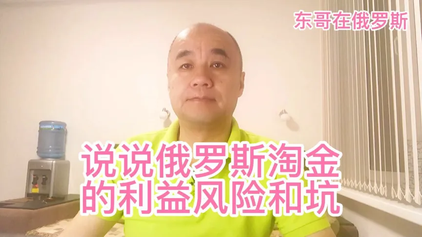 到俄罗斯淘金,资源丰富,容易上手,回报丰厚,但风险和坑知多少
