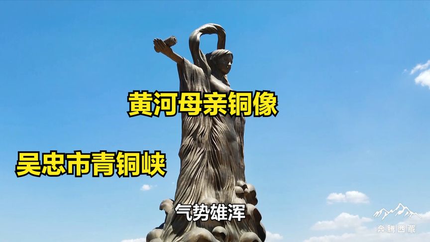 据说宁夏吴忠市黄河母亲铜像造价不菲 知道了她的寓意感觉挺值