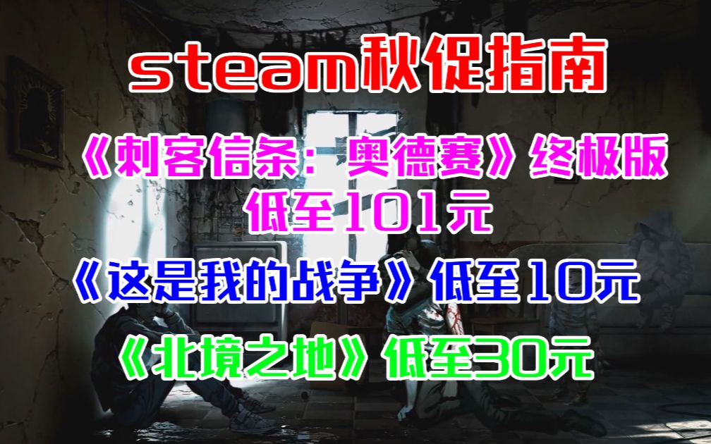 steam秋促!《刺客信条:奥德赛》终极版低至101元《这是我的战争》低...