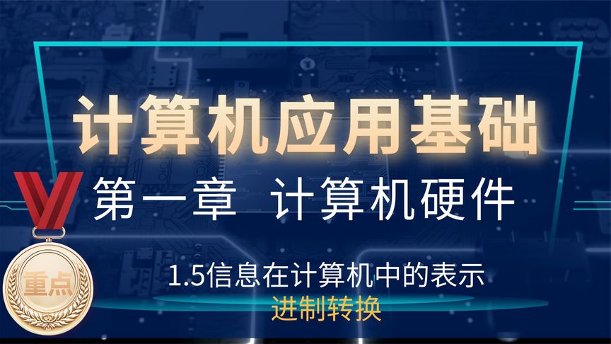 江苏专转本计算机类专业课—进制转换1