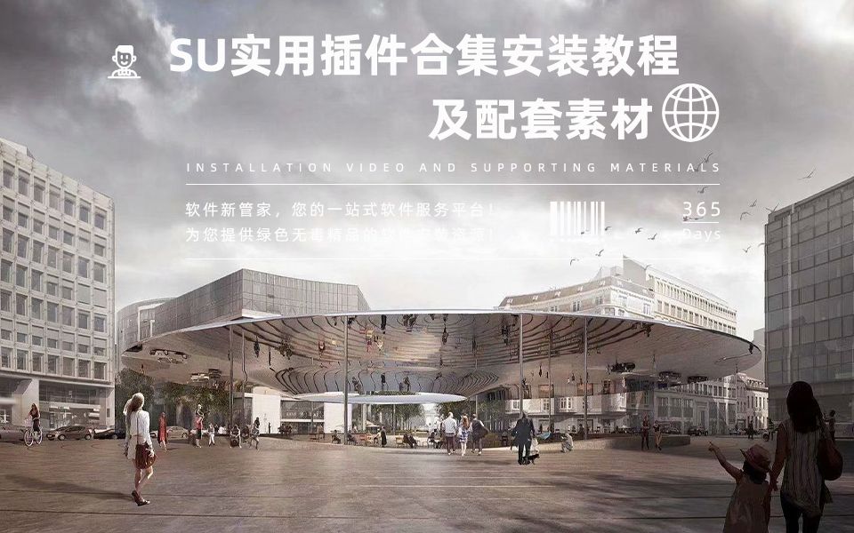 第234期:SU实用插件合集安装教程【软件插件神器推荐】