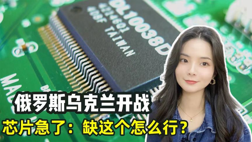 俄罗斯乌克兰开战,第一个倒下的却是芯片行业:没这个还怎么玩?