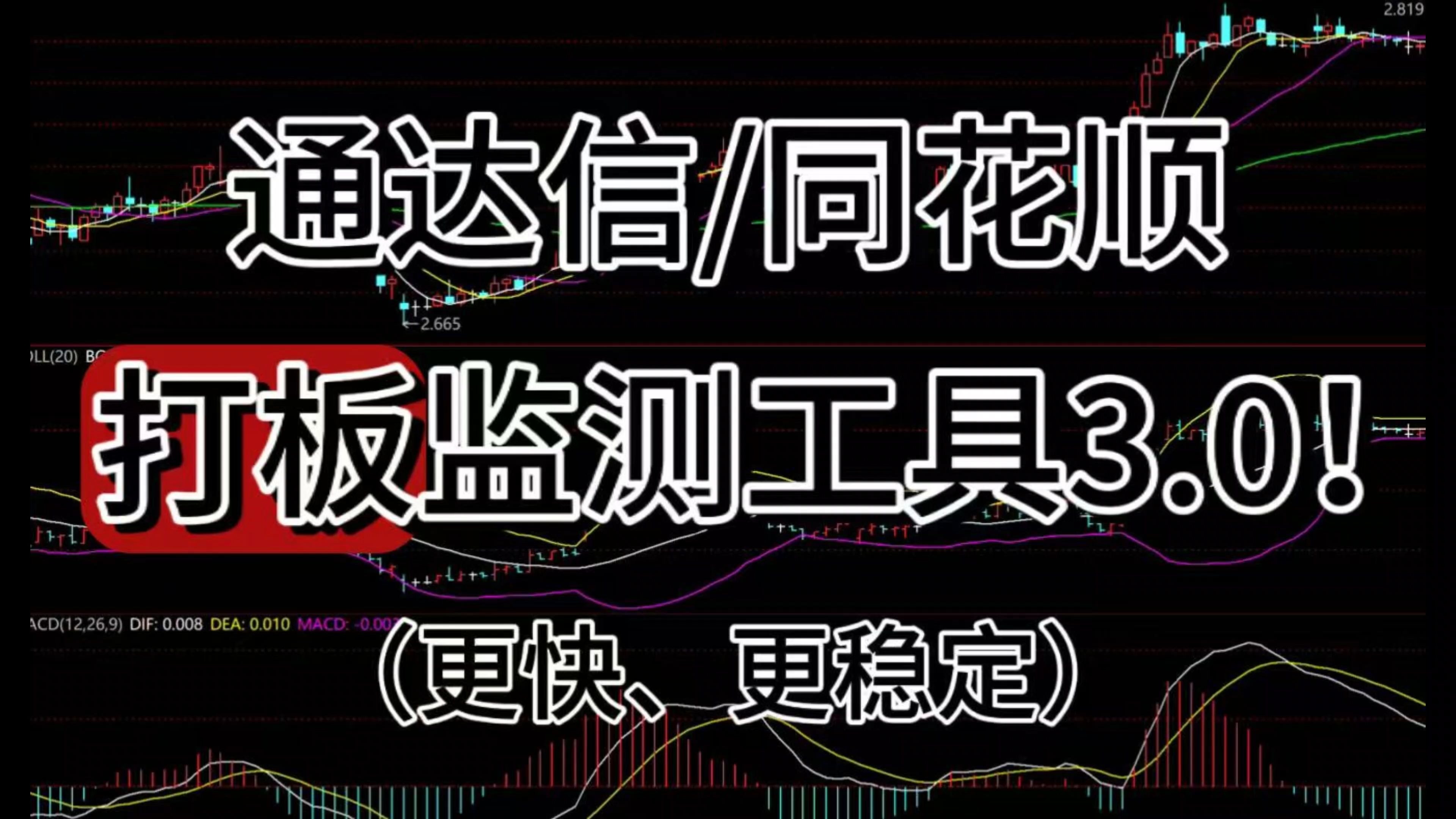通达信/同花顺自选池自动打板工具3.0版-大升级