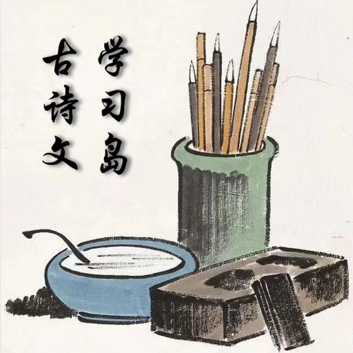 古诗文学习岛 