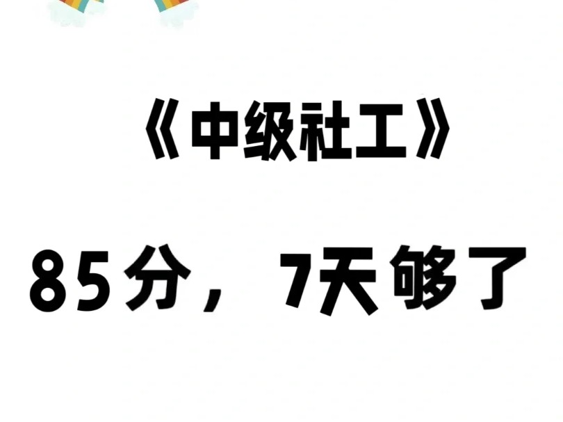 2024中级社会工作者实务四色笔记,新大纲新变化!无非就靠这急救80页...