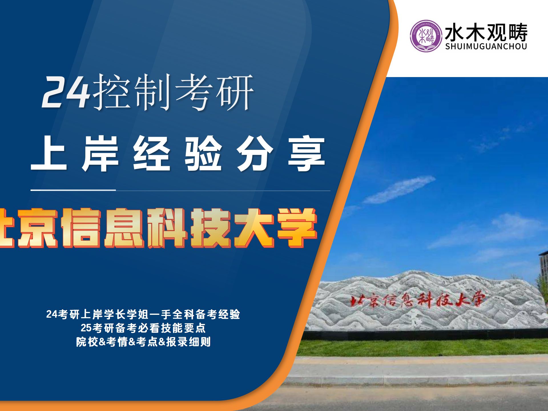 【25考研择校】北京信息科技大学-24上岸经验分享