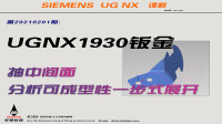 第20210201期:UGNX1930钣金抽中间面分析可成型性一步式展开
