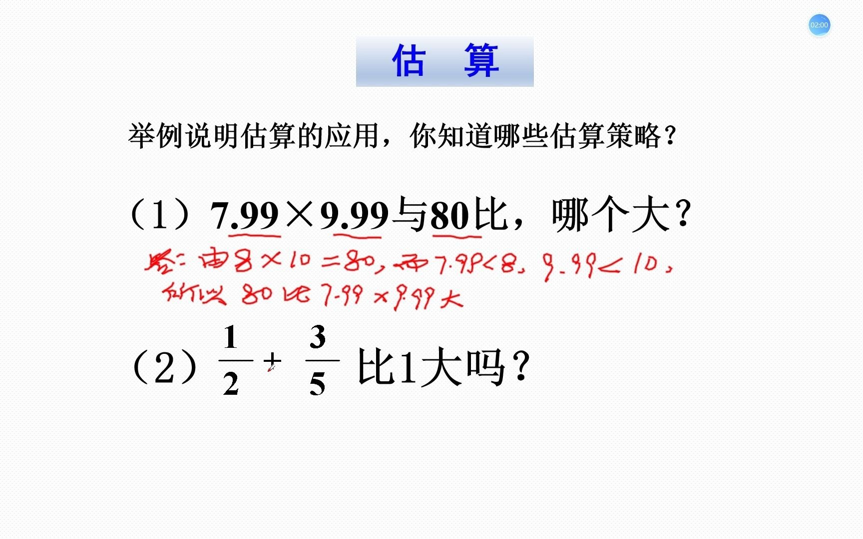 五年级数学,举例说明估算的运用,你知道哪些估算策略?mp4