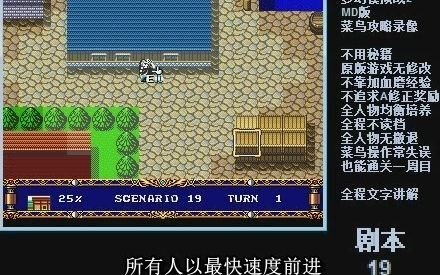 MD梦幻模拟战2菜鸟攻略【剧本19】